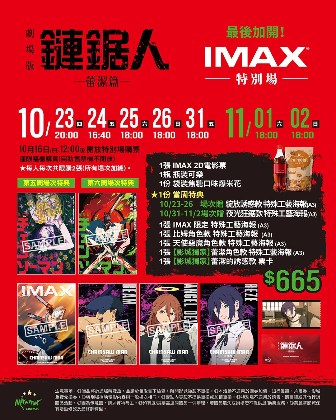 【最終機會】劇場版《鏈鋸人》美麗華加開「五加一特典」七天 IMAX 特別場 限定臨櫃購票、一人最多買兩張 -- 上報 / 遊戲