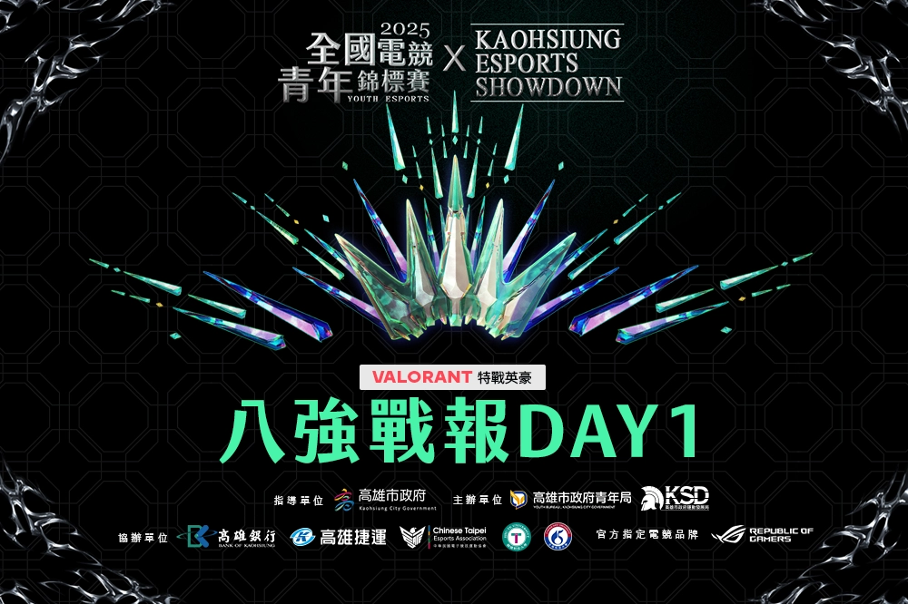 2025《全國電競青年錦標賽 x KAOHSIUNG ESPORTS SHOWDOWN》特戰英豪八強賽Day1 戰報 :「蓋世英雄」惜敗「知7粉絲後援會」止步八強 -- 上報 / 遊戲