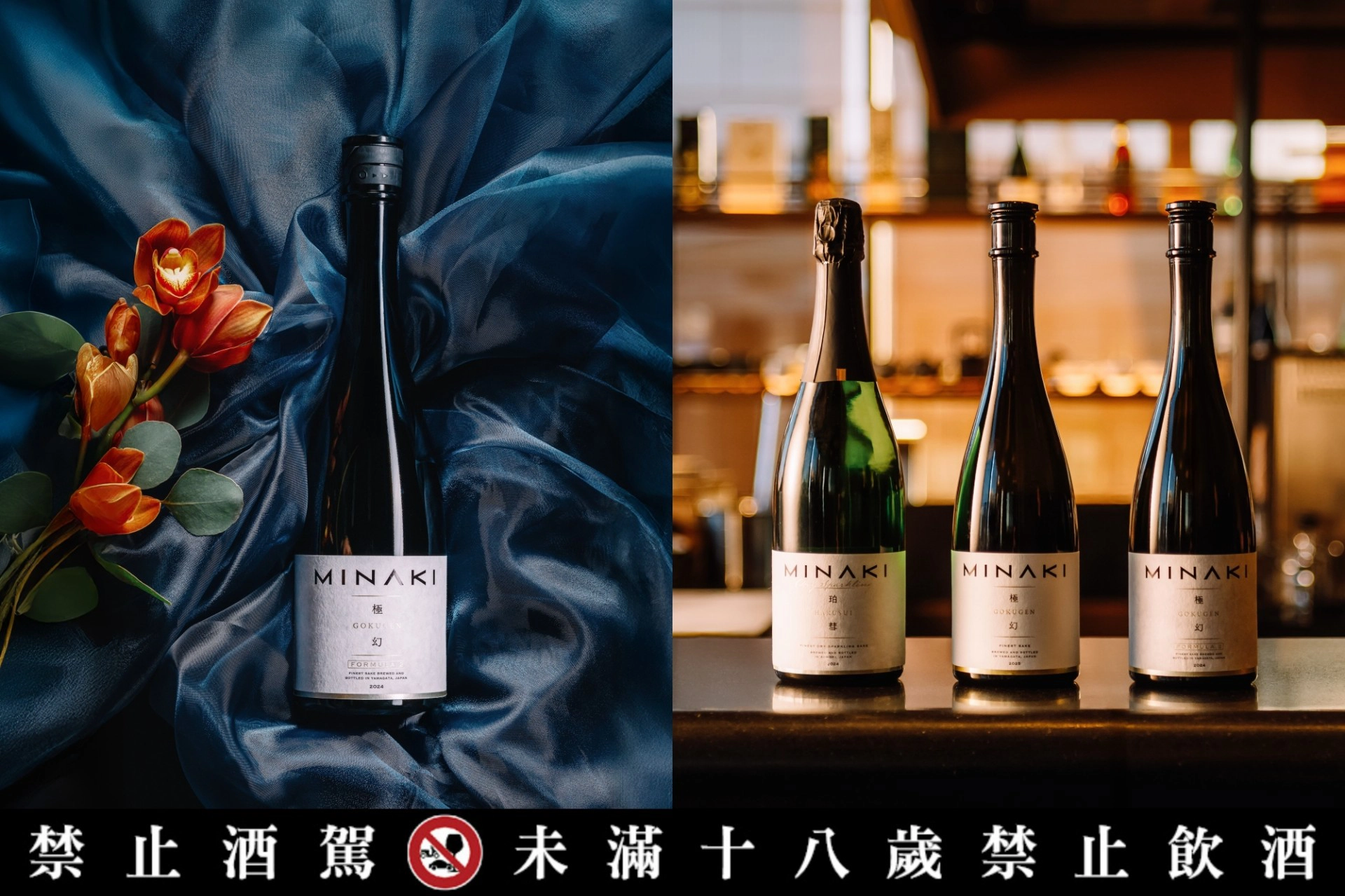 日本頂級清酒 MINAKI 首度登台！藏家追捧「極幻 GOKUGEN」系列酒款正式亮相 -- 上報 / 生活