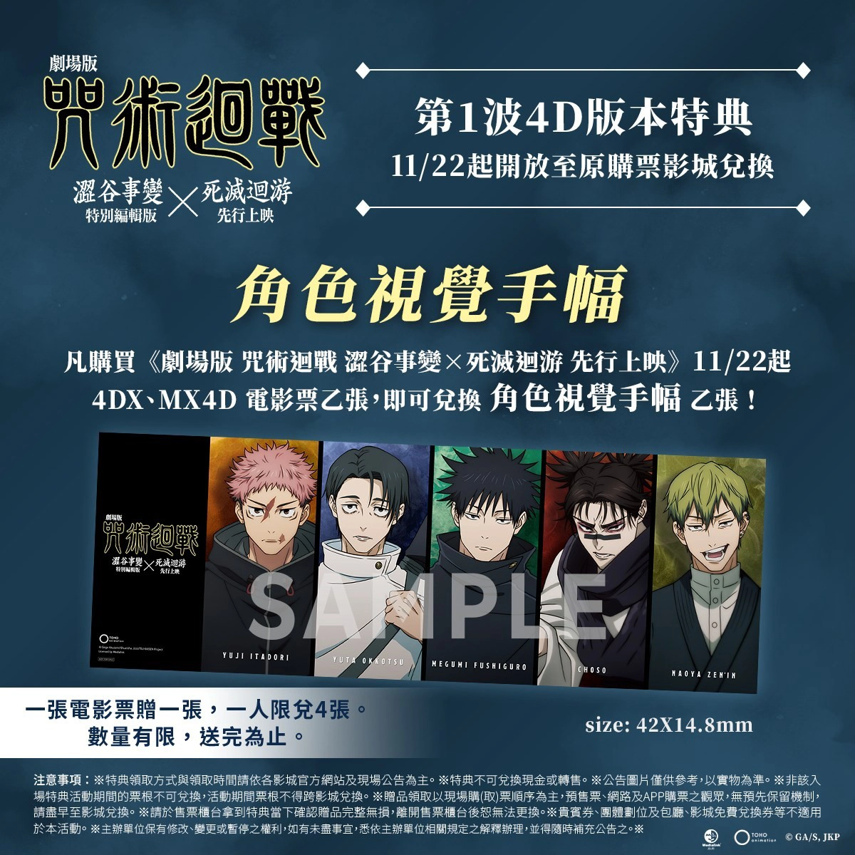 【台日同步】劇場版《咒術迴戰 死滅迴游》4DX、MX4D 場次 11/22 登場 第二周雙版本特典公開 -- 上報 / 遊戲