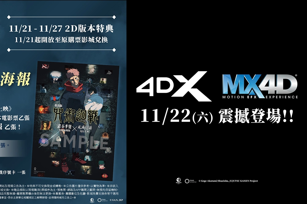 【台日同步】劇場版《咒術迴戰 死滅迴游》4DX、MX4D 場次 11/22 登場 第二周雙版本特典公開 -- 上報 / 遊戲