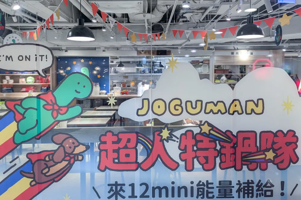 【完整菜單】JOGUMAN 現身 12mini 快煮鍋！吃指定小火鍋免費贈圍兜 陪吃娃娃只送不賣、3 間主題店快筆記 -- 上報 / 生活